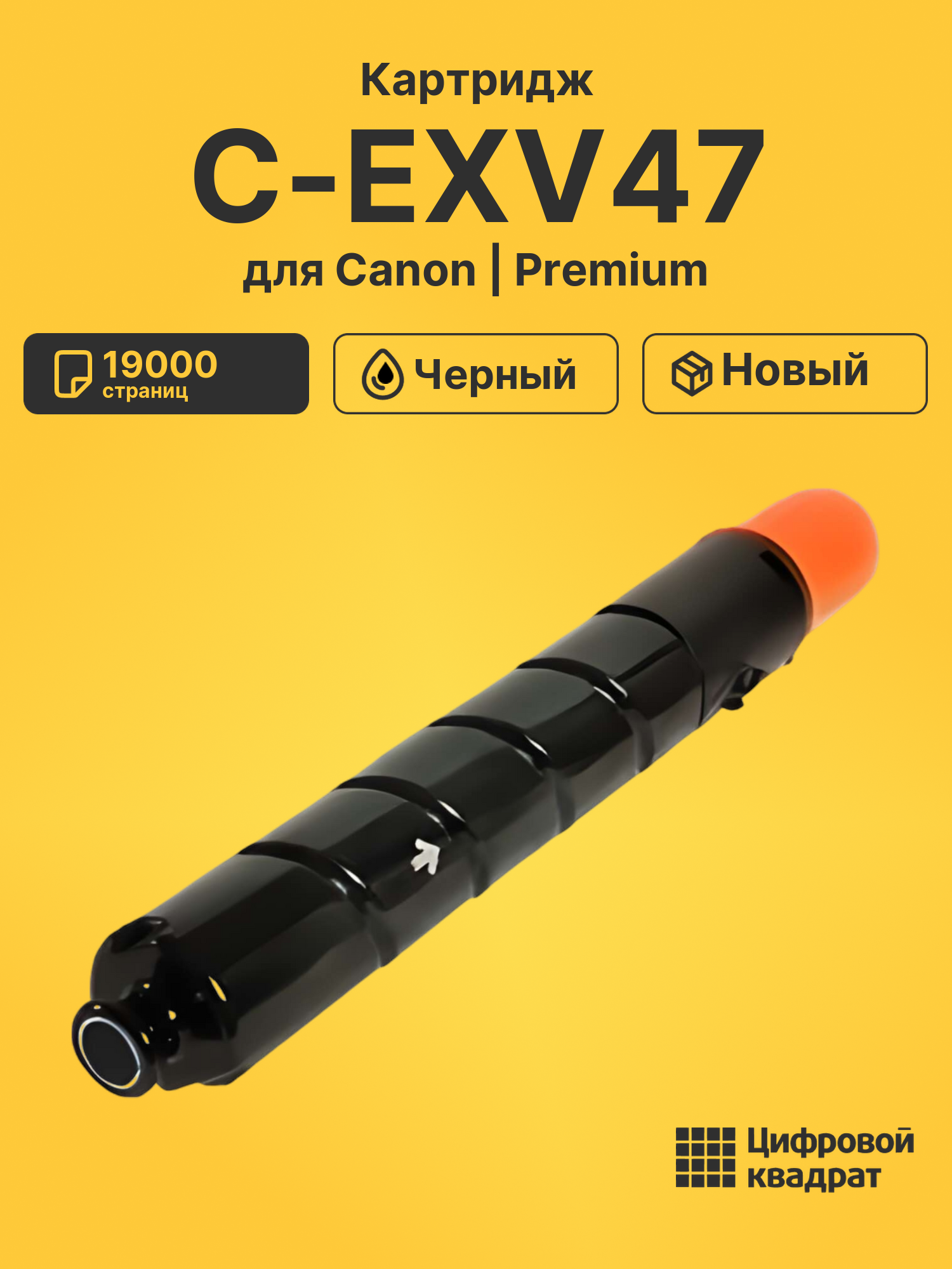 Картридж C-EXV47 для принтеров Canon iR Advance C250, iR Advance C350, iR Advance C351 черный