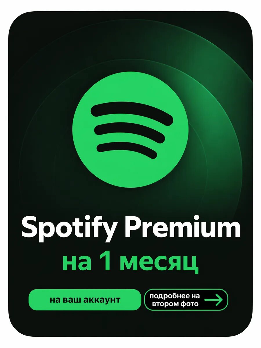 Spotify Premium - Оформление подписки на 30 дней - Выдача онлайн