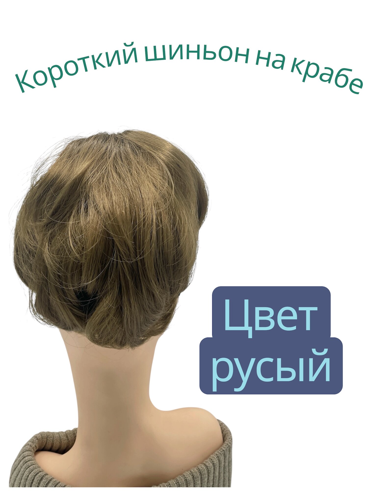 Best Wigs Короткий шиньон на крабе, модакриловое волокно, цвет русый