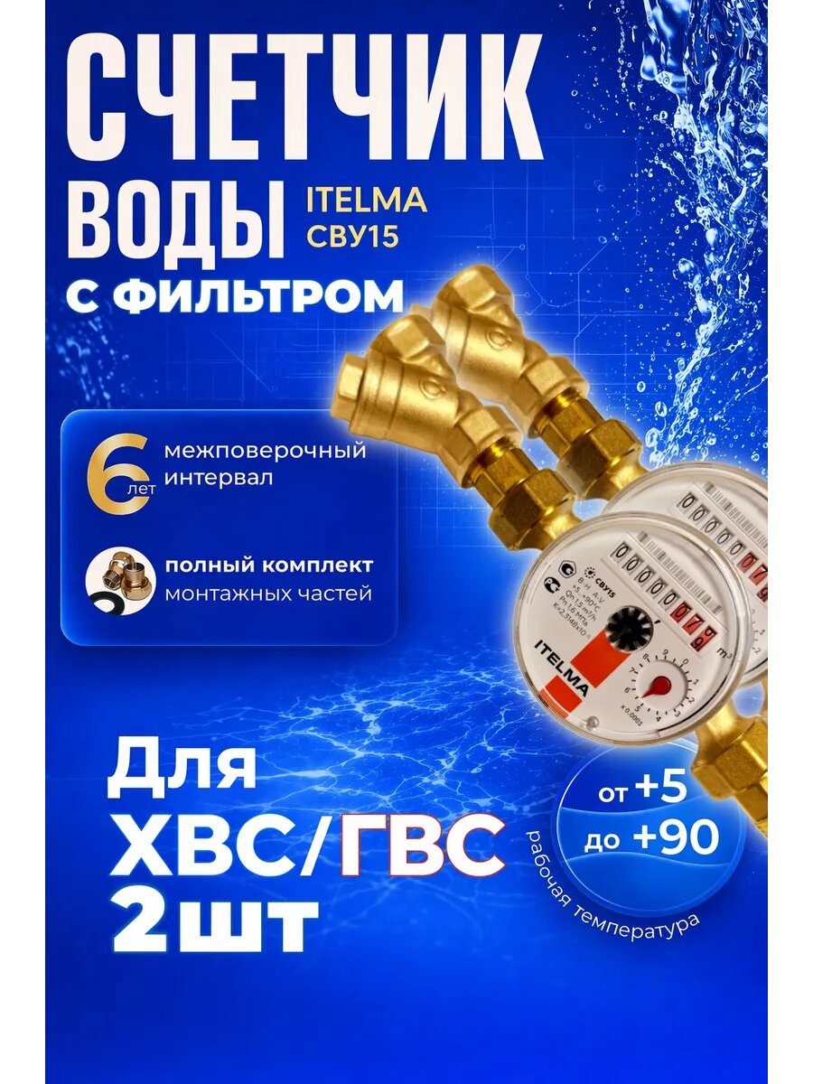 Счетчик воды 2шт ITELMA 110 мм, ДУ15, универсальный, латунный, с фильтром и КМЧ