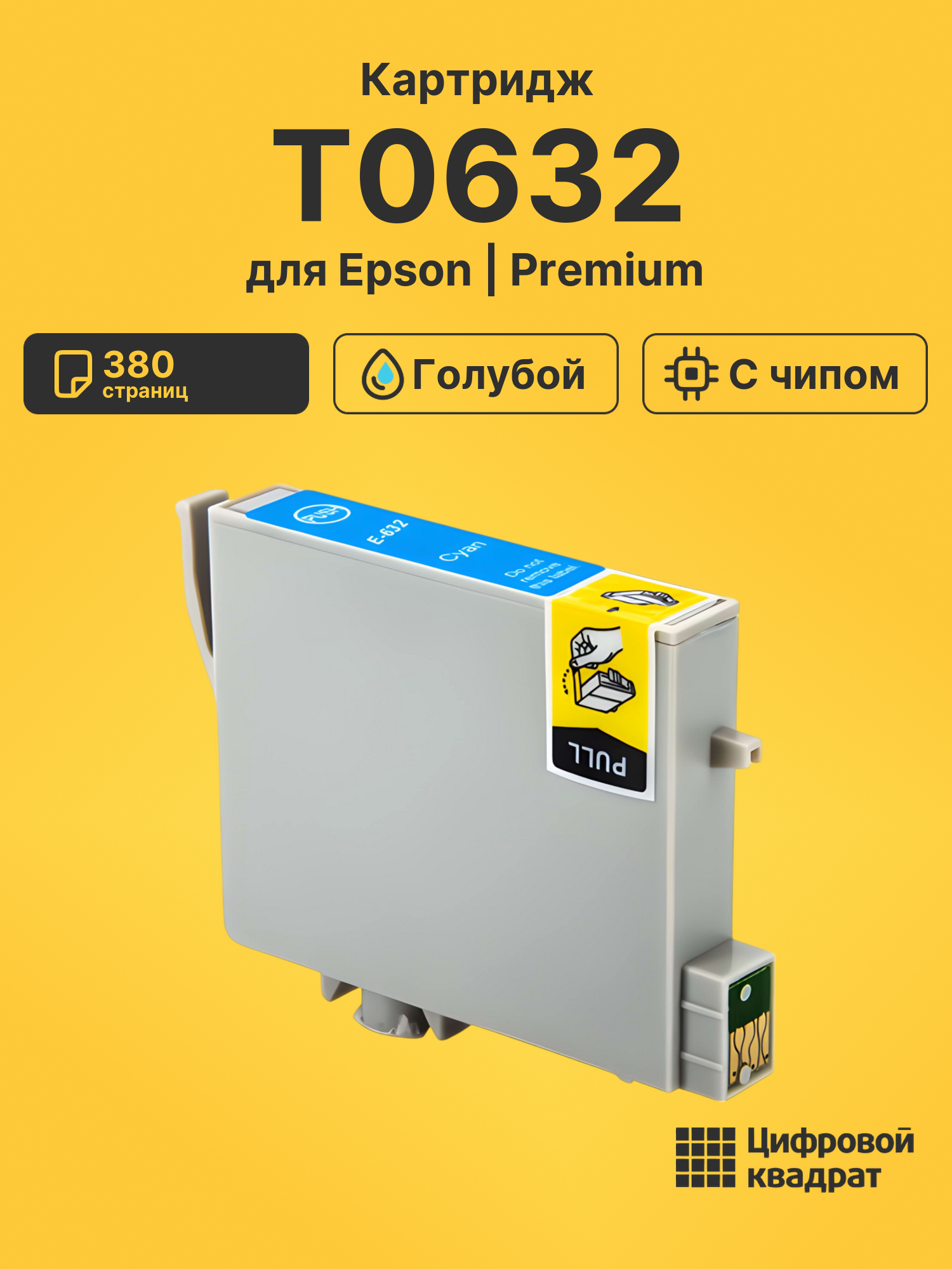 Картридж T0632 для принтеров Epson Stylus C67, Stylus C87, Stylus CX3700, Stylus CX4100, Stylus CX4700 голубой