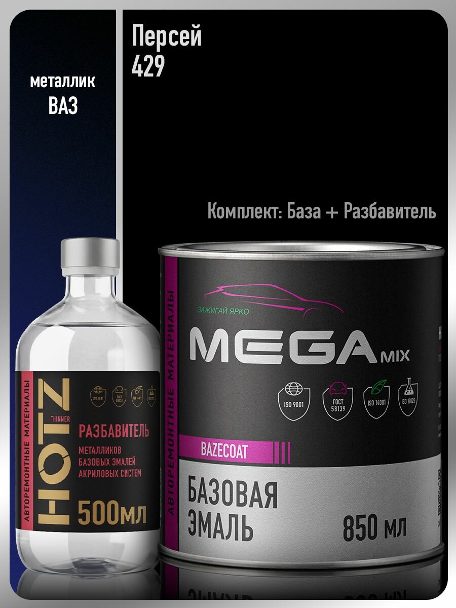 Базовая эмаль Персей 429, Комплект (Эмаль 850 мл. + Разбавитель 500 мл. HOTZ), Краска автомобильная, базисная под лак, MEGAMIX