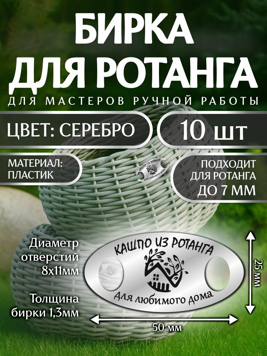 Набор бирок для ротанга "Ручная работа" ,10 шт
