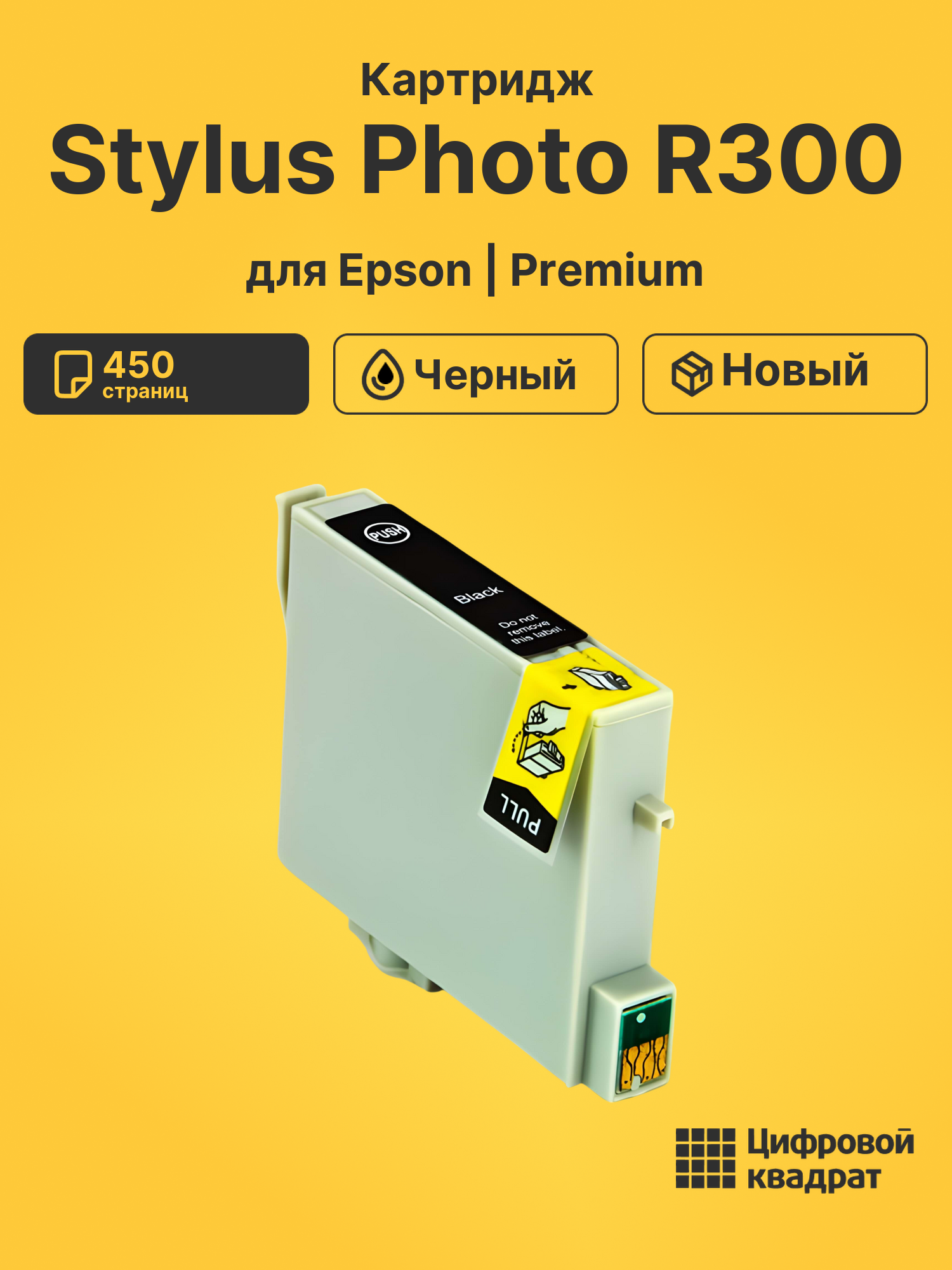 Картридж для Epson Stylus Photo R300 (T0481) 450 страниц черный