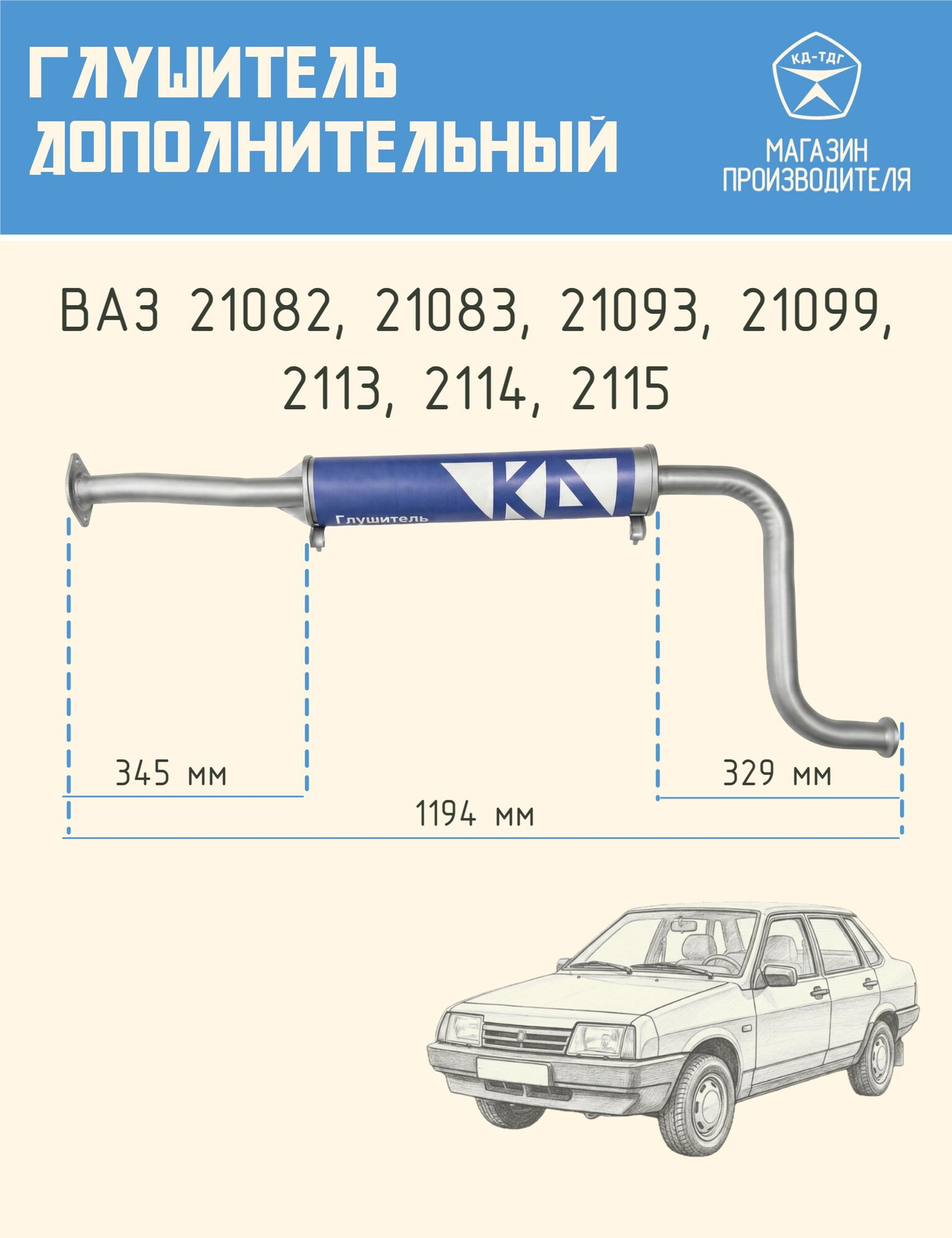 Автомобильный глушитель дополнительный / резонатор средняя часть КД для машин LADA SAMARA ВАЗ 21082, 21083, 21093, 21099, 2113, 2114, 2115 с инжектором Евро-2, катализатором и 1 лямбда-зондом