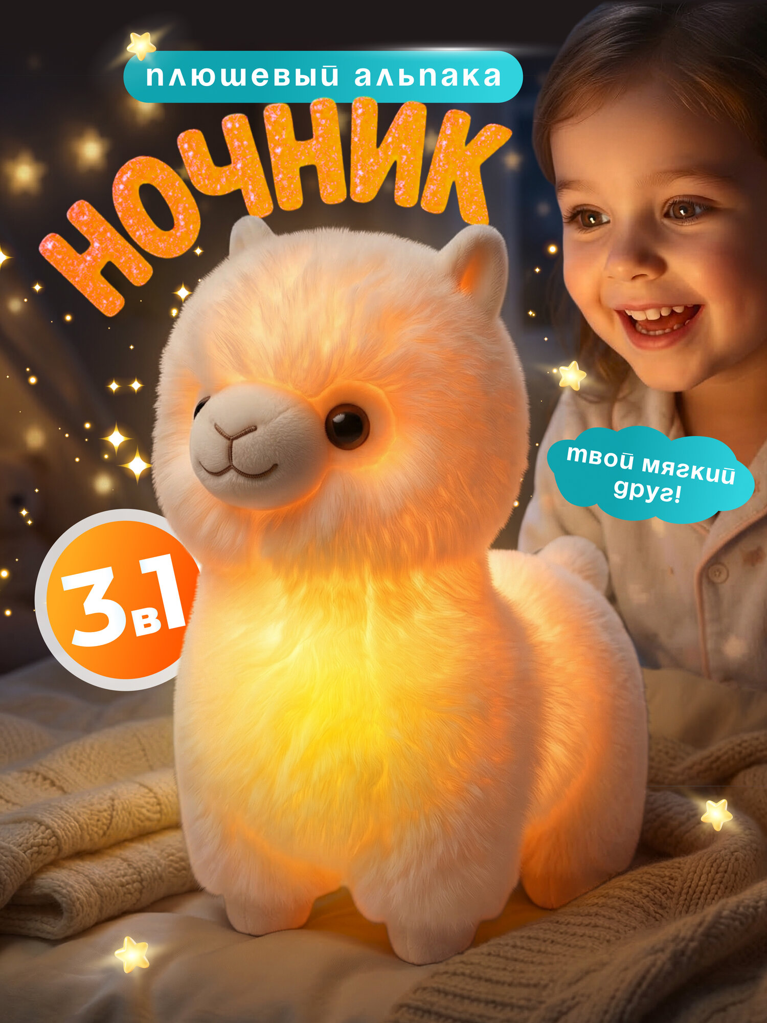 Мягкая игрушка-ночник MELNIS KIDS "Лама", белая, интерактивная, 30см