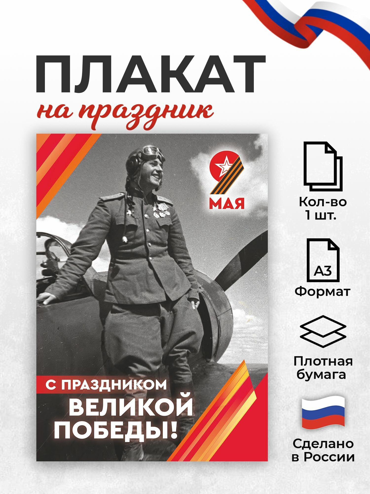 Плакат 9 мая, День Победы