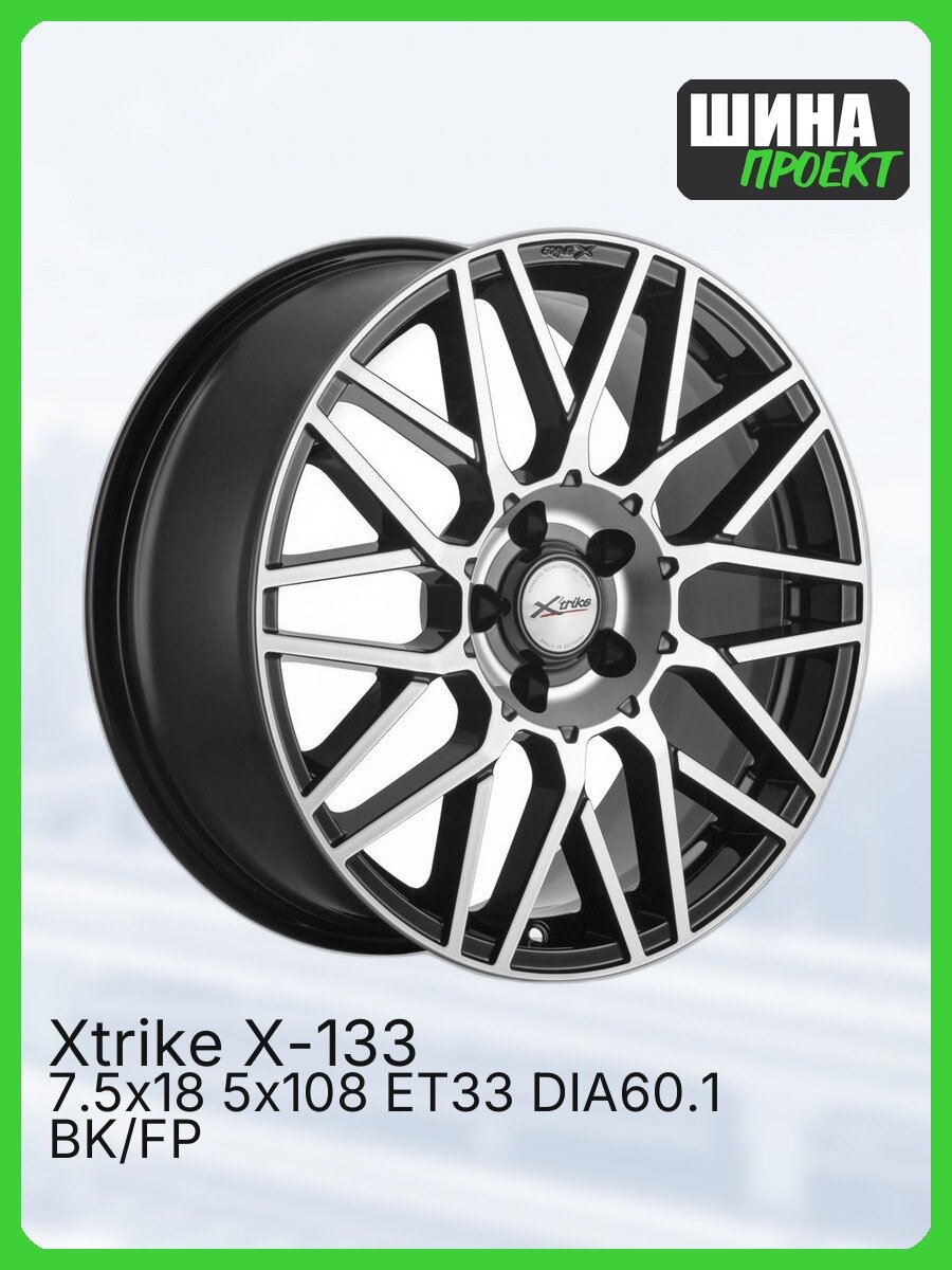 Диск литой X'trike X-133 7,5\R18 5*108 ET33 d60,1 BK/FP [80974] Omoda C5 <С> Fb max 650 kg