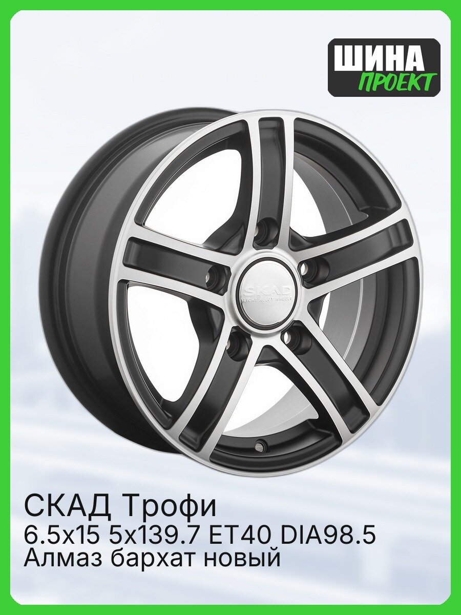 Диск литой СКАД Трофи 6,5\R15 5*139,7 ET40 d98,5 Алмаз бархат новый [1350048] Fb max 500 kg