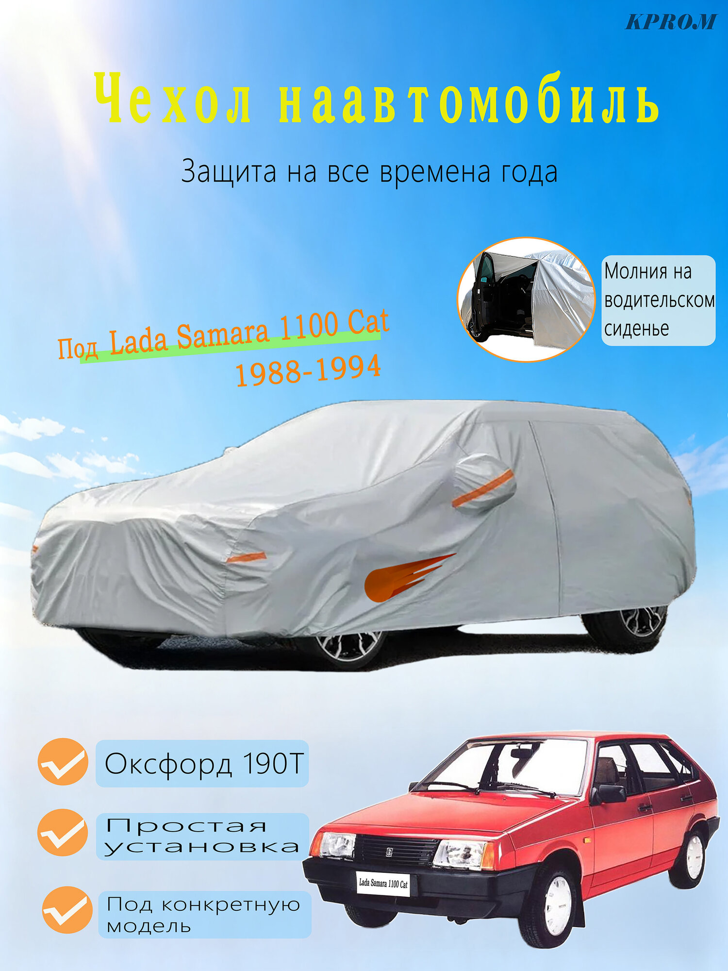 Чехол для Lada Samara 1100 Cat (1988-1994) — автотент с молнией у водителя, светоотражающими полосами и сумкой