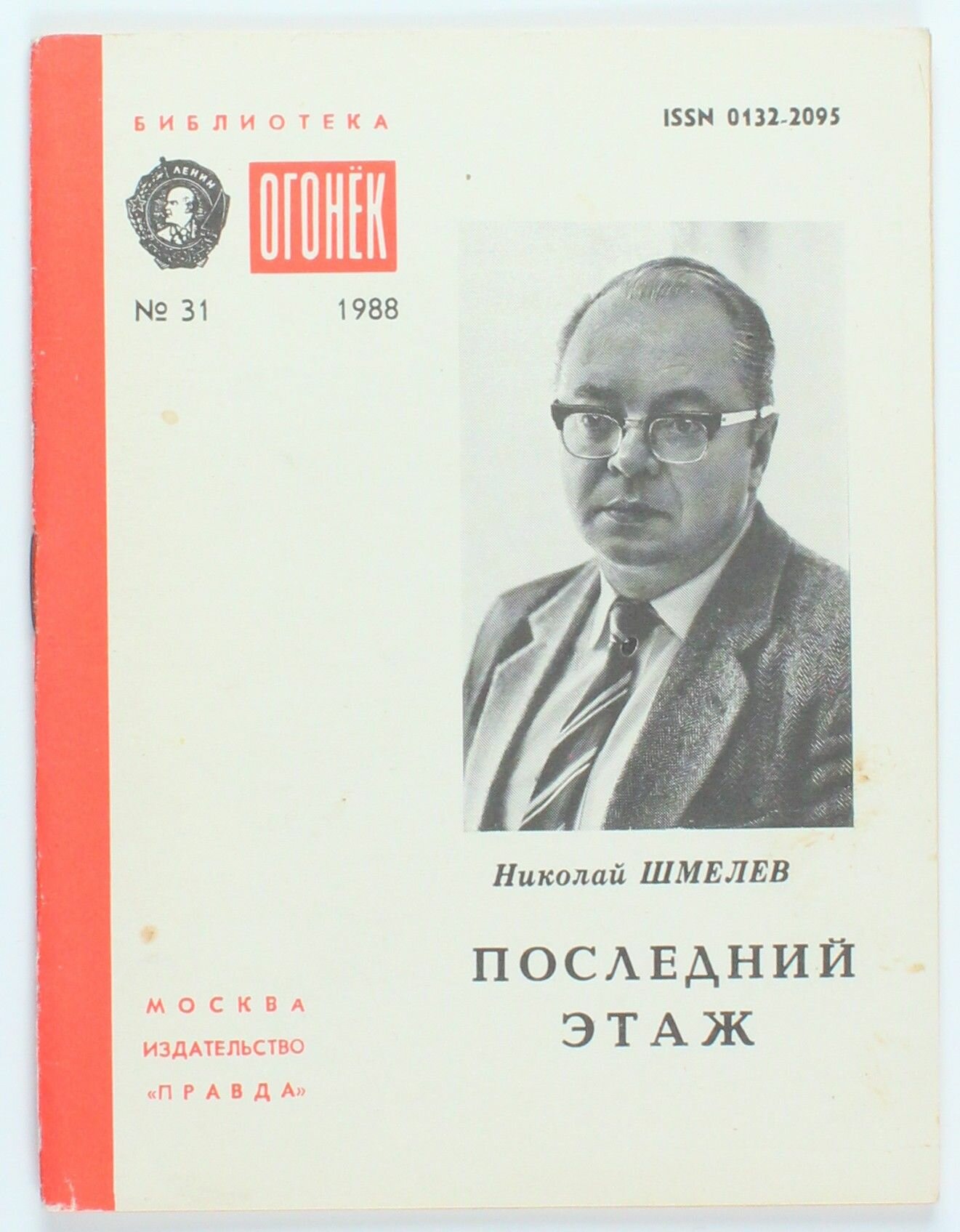 Винтажный журнал СССР Библиотека Огонек, выпуск 31/1988