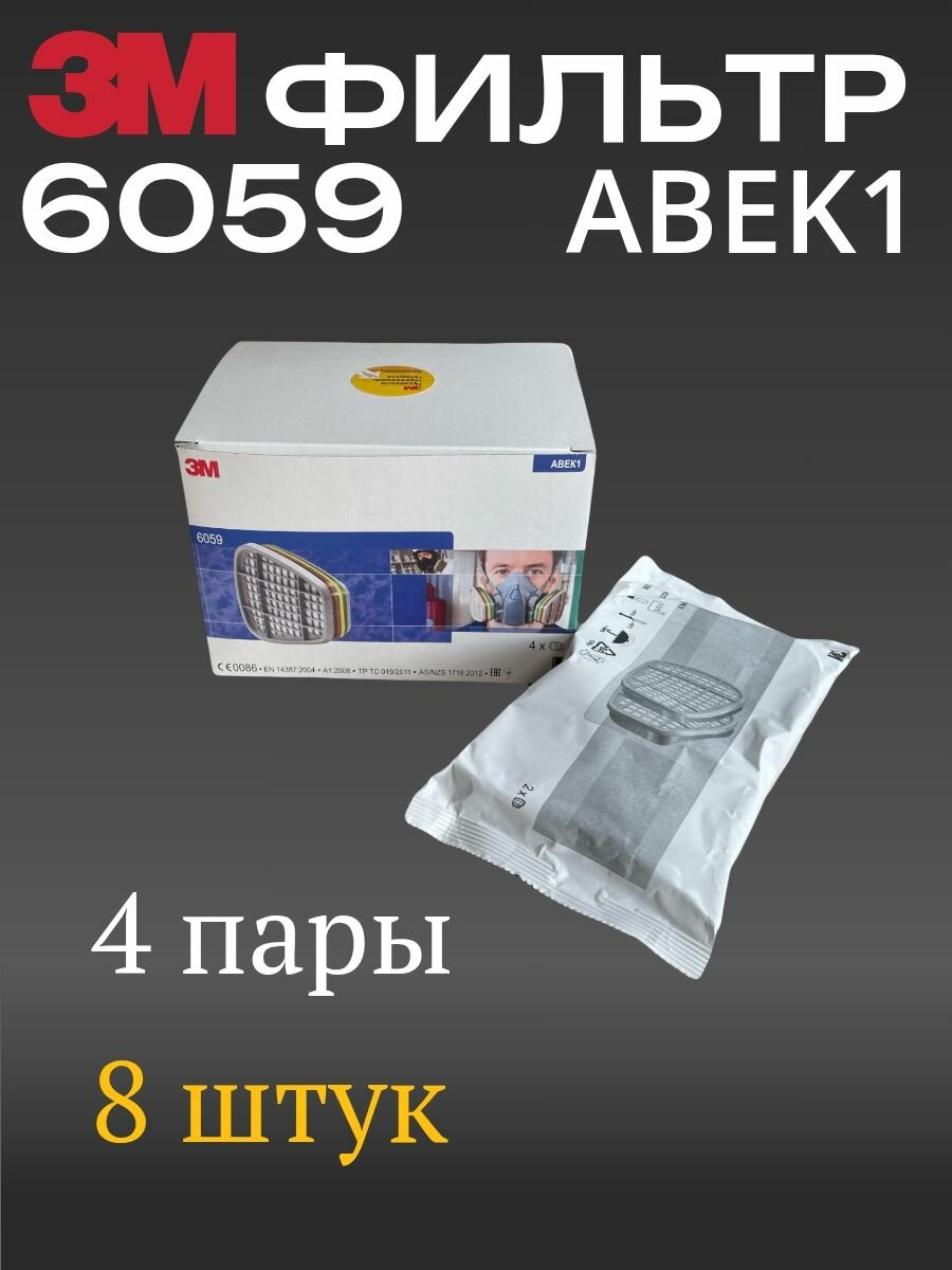Фильтр для респиратора/маски 3М 6059, 4 комплекта 8шт