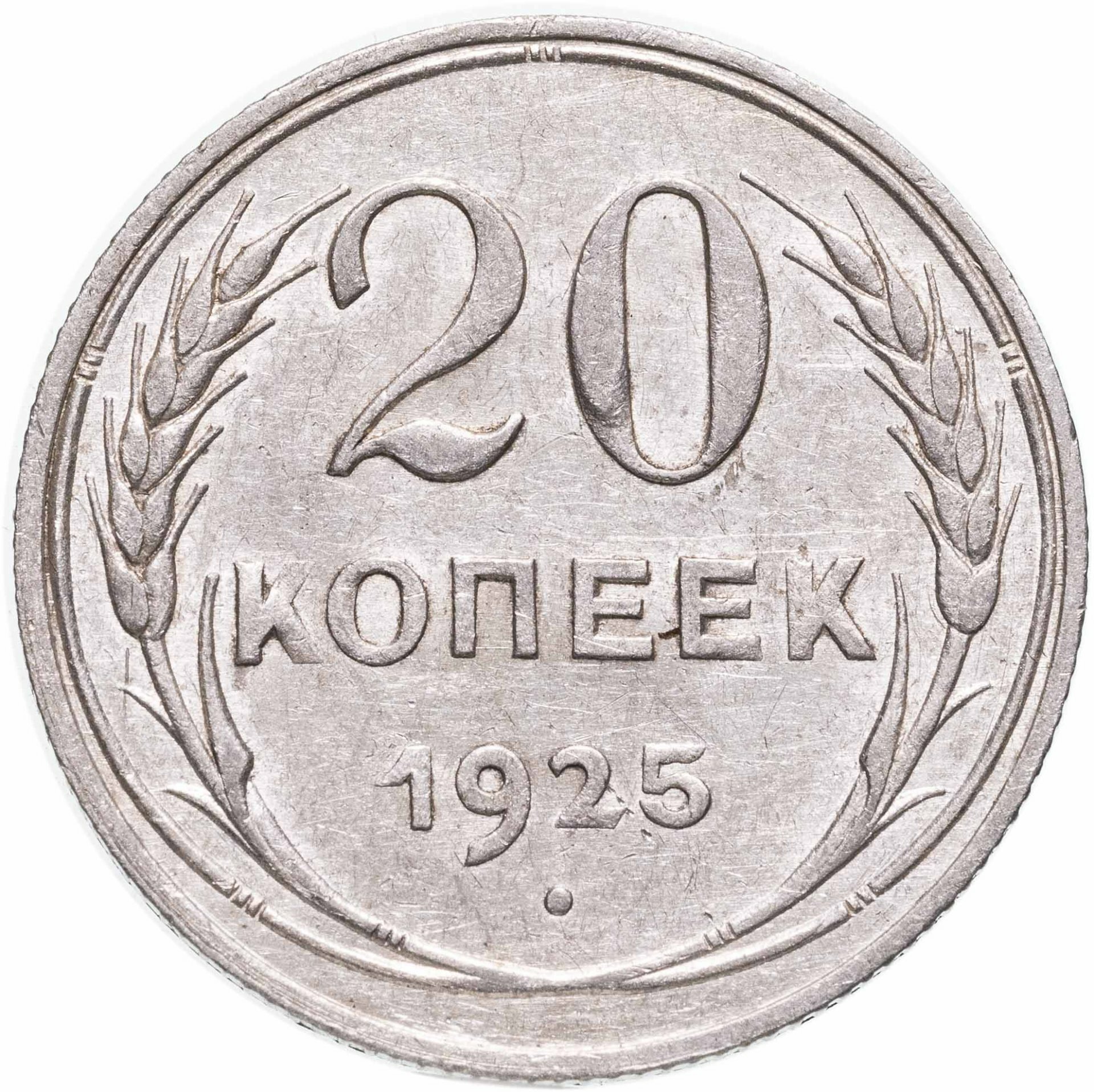 20 копеек 1925, Серебро 500, в сохранности AU-UNC