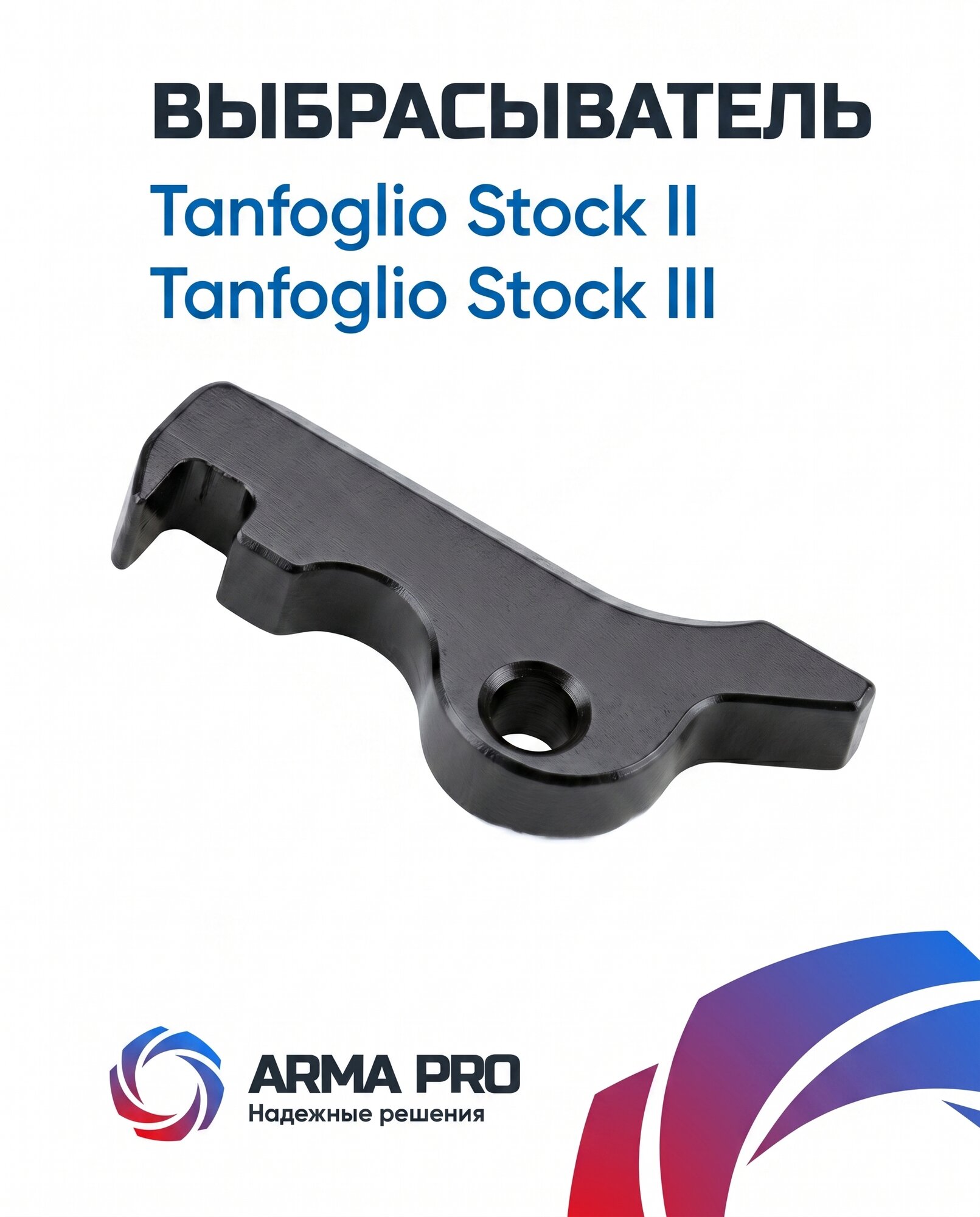 Выбрасыватель Tanfoglio Stock II / Stock III