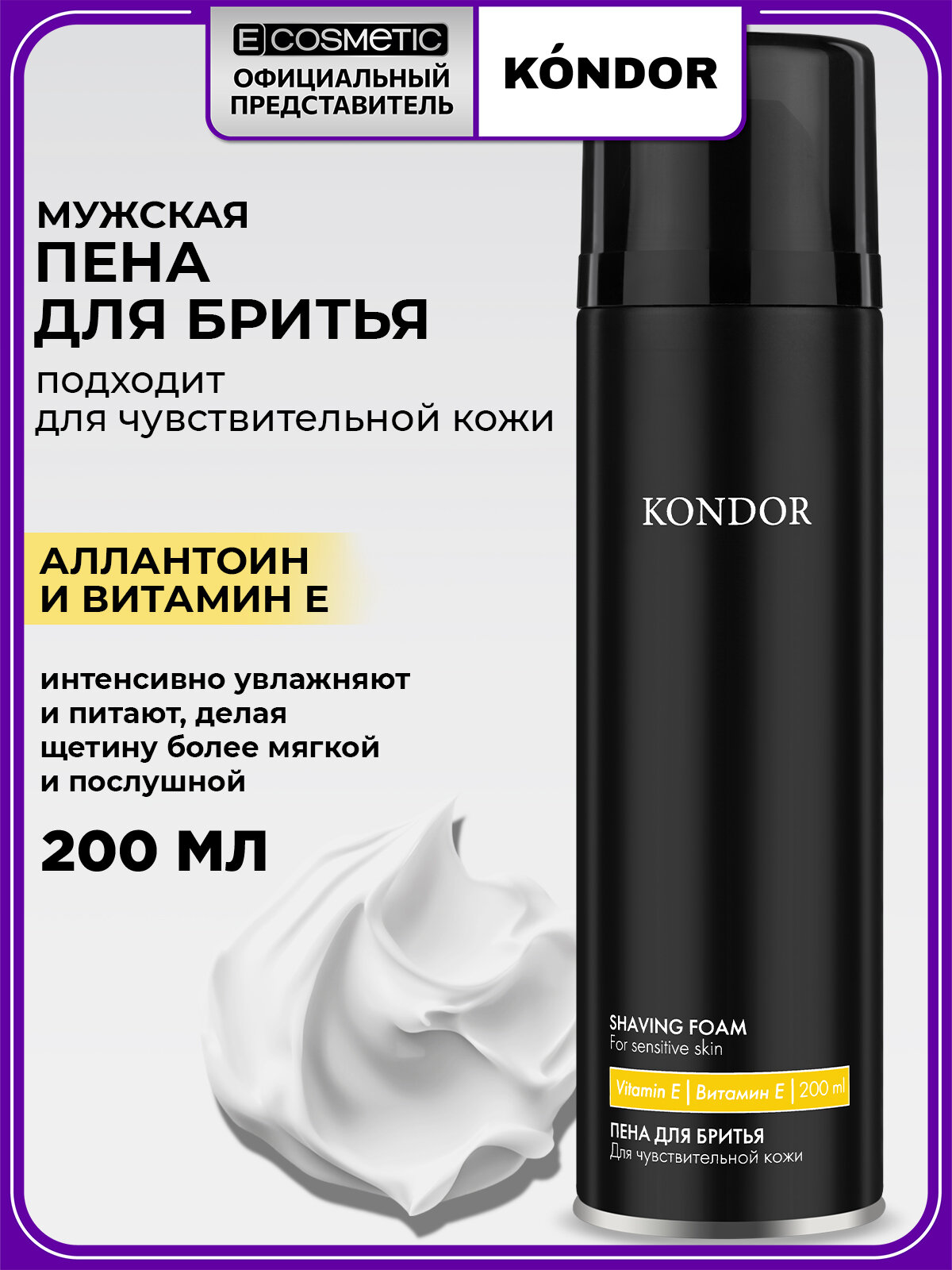 Пена для бритья KONDOR, успокаивающая, для чувствительной кожи лица, 200 мл