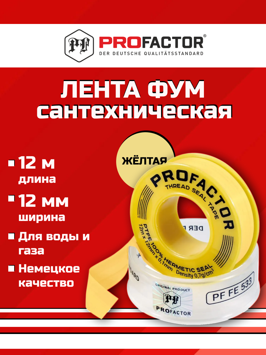 ФУМ лента Тефлоновая, PROFACTOR Professional желтая для воды и газа 12мм х 0,1мм х 12м
