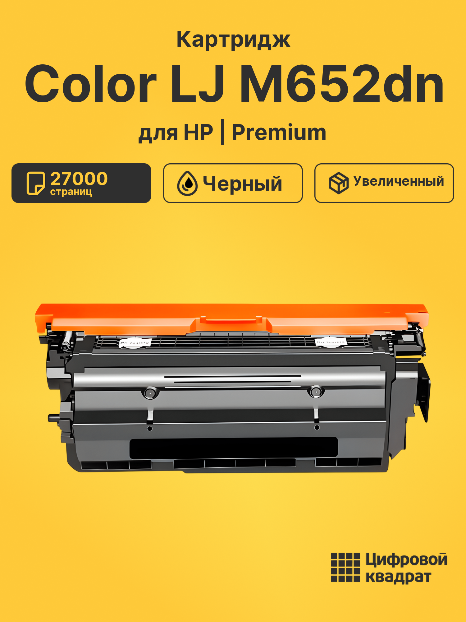 Картридж для HP Color LJ M652dn (CF460X), LJ M653dn 27000 страниц