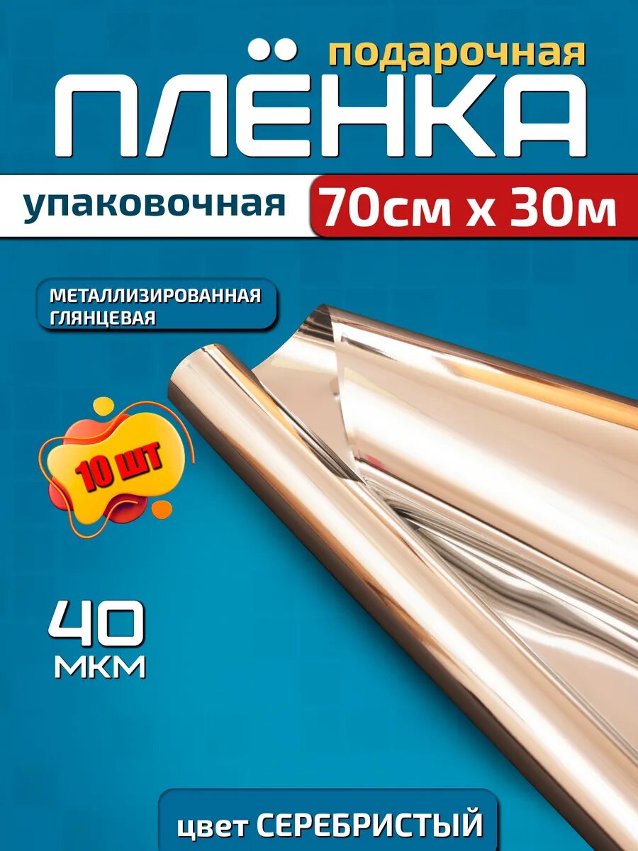 Плёнка для подарков металлизированная 0.7м х 30м 800гр 10шт