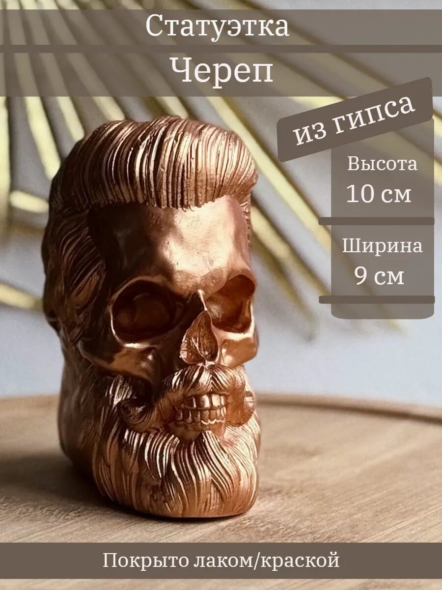 Статуэтка Череп с бородой, 10х9х6 см, из гипса, ручная работа, в цвете