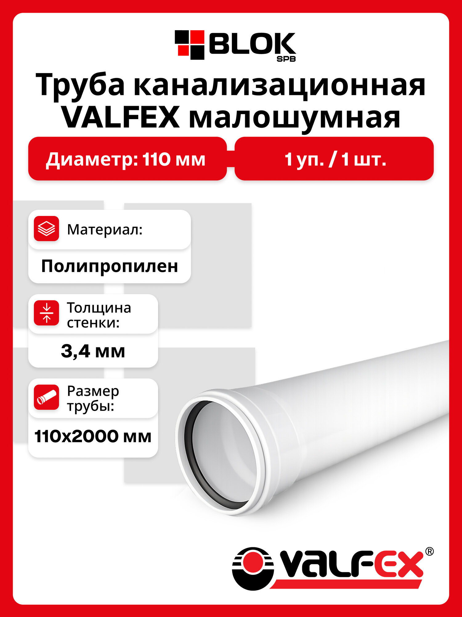 Труба канализационная 110х2000х3,4мм ПП белая VALFEX малошумная с раструбом для внутренней канализации