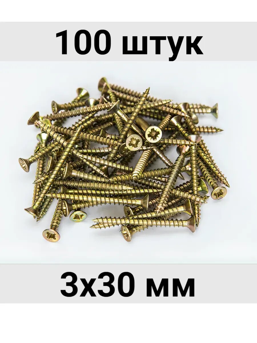 Саморезы по дереву 3x30 мм 100 штук