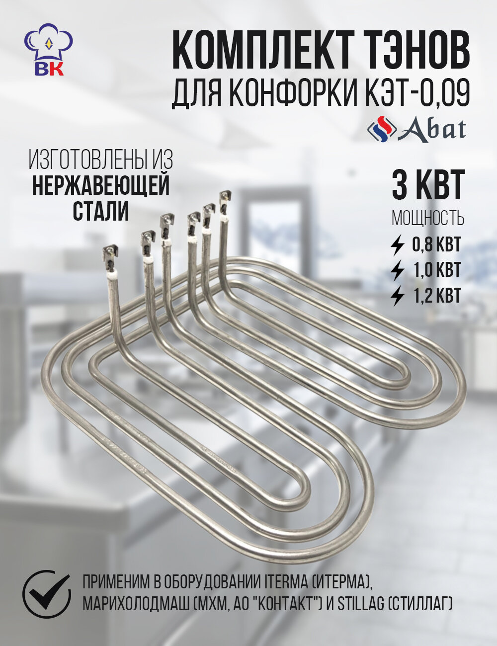 ТЭНы для конфорки Абат КЭТ-0,09 комплект ТЭНов конфорки 3 кВт плиты Abat