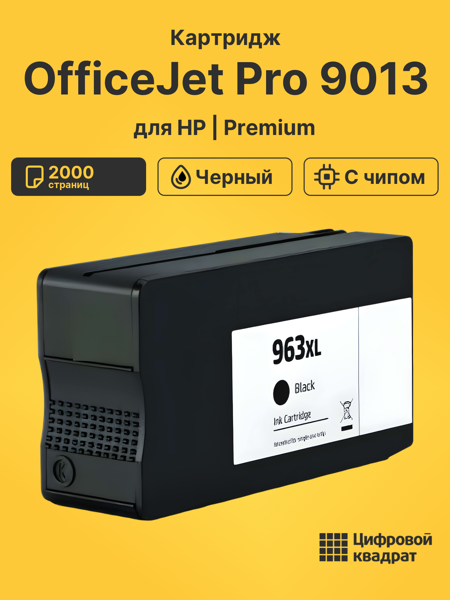 Картридж для HP OfficeJet Pro 9013 (№963XL), OfficeJet Pro 9023, OfficeJet Pro 9023, OfficeJet Pro 9023