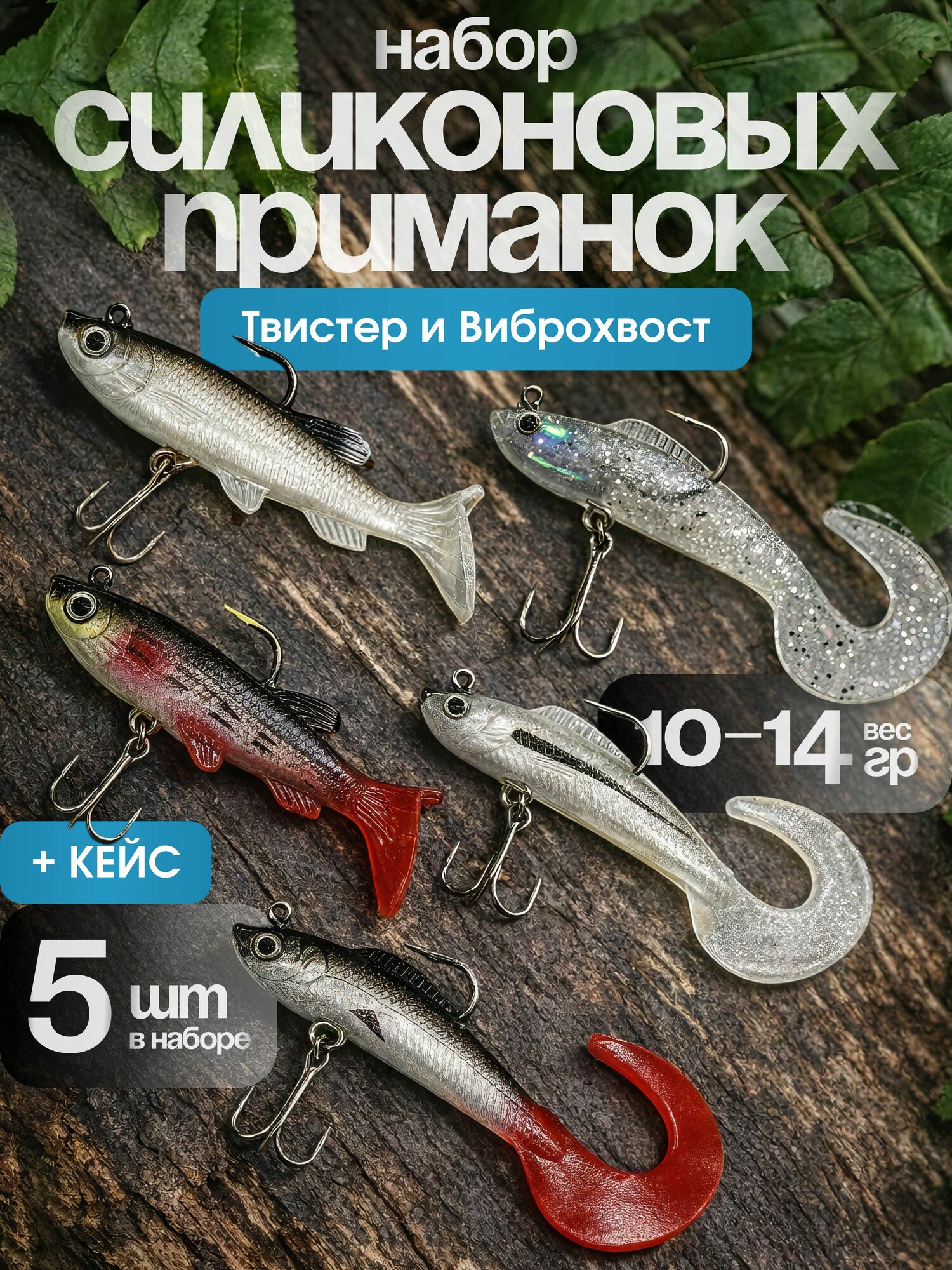 Силиконовые приманки / Набор для рыбалки / Виброхвост / Твистер / Подарочный кейс