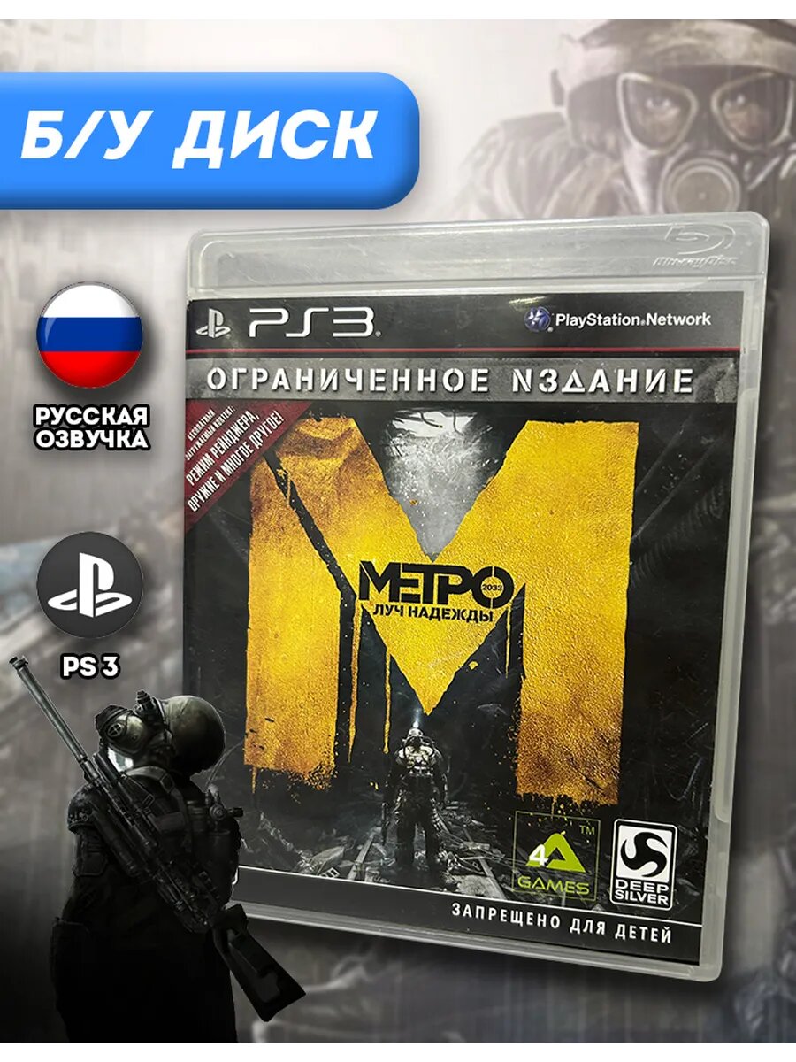 Metro Last Light для PlayStation 3 (PS3)