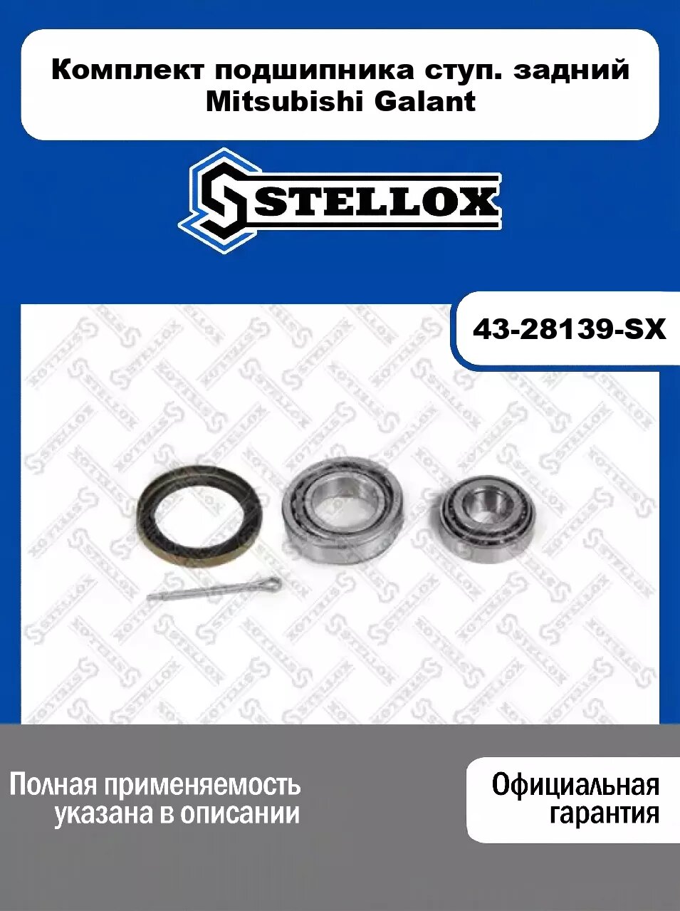 Комплект подшипника ступ. задний Mitsubishi Galant 43-28139-SX, STELLOX