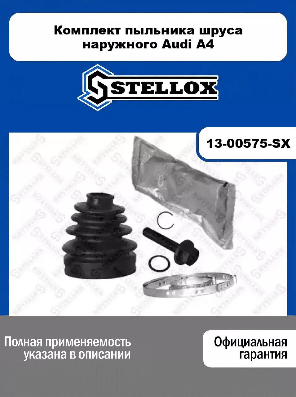 Комплект пыльника шруса наружного Audi A4 13-00575-SX, STELLOX