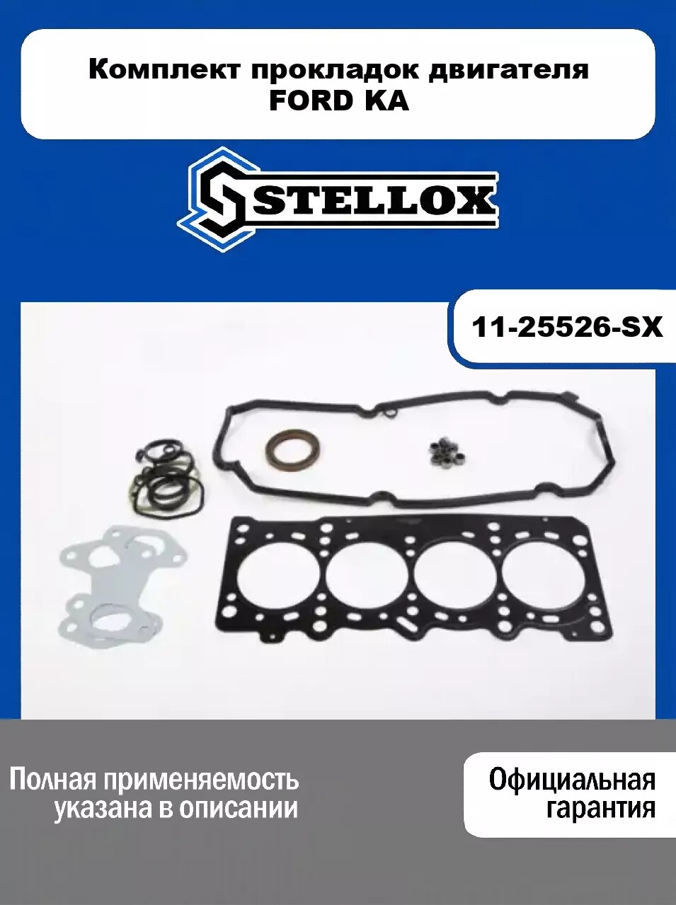 Комплект прокладок двигателя FORD KA 11-25526-SX, STELLOX