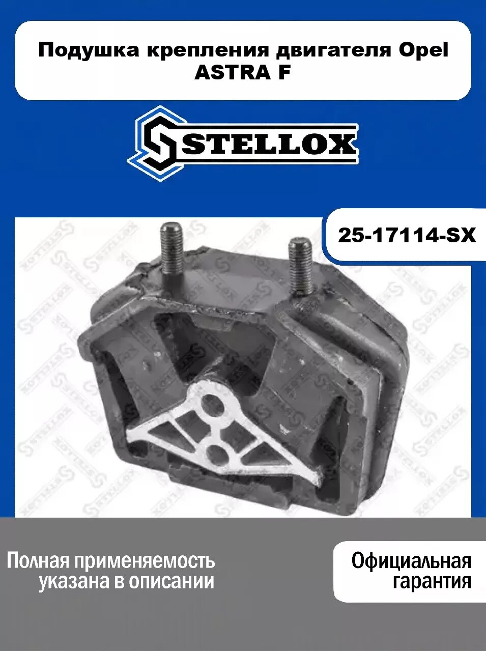 Подушка крепления двигателя Opel ASTRA F 25-17114-SX, STELLOX