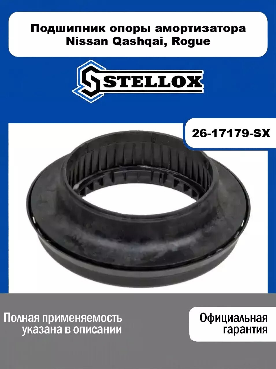 Подшипник опоры амортизатора Nissan Qashqai, Rogue 26-17179-SX, STELLOX