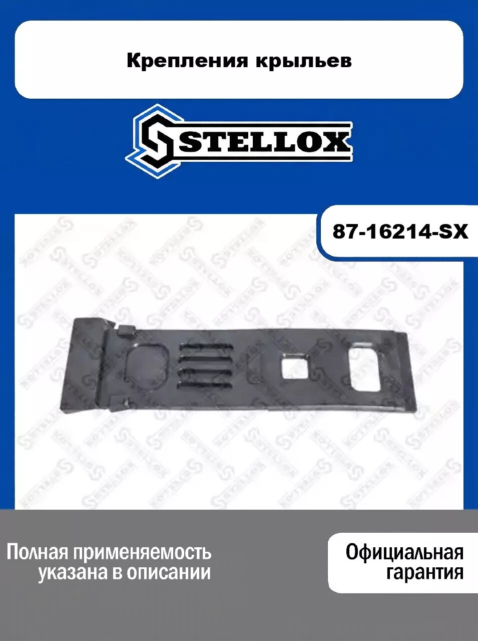 Крепления крыльев 87-16214-SX, STELLOX