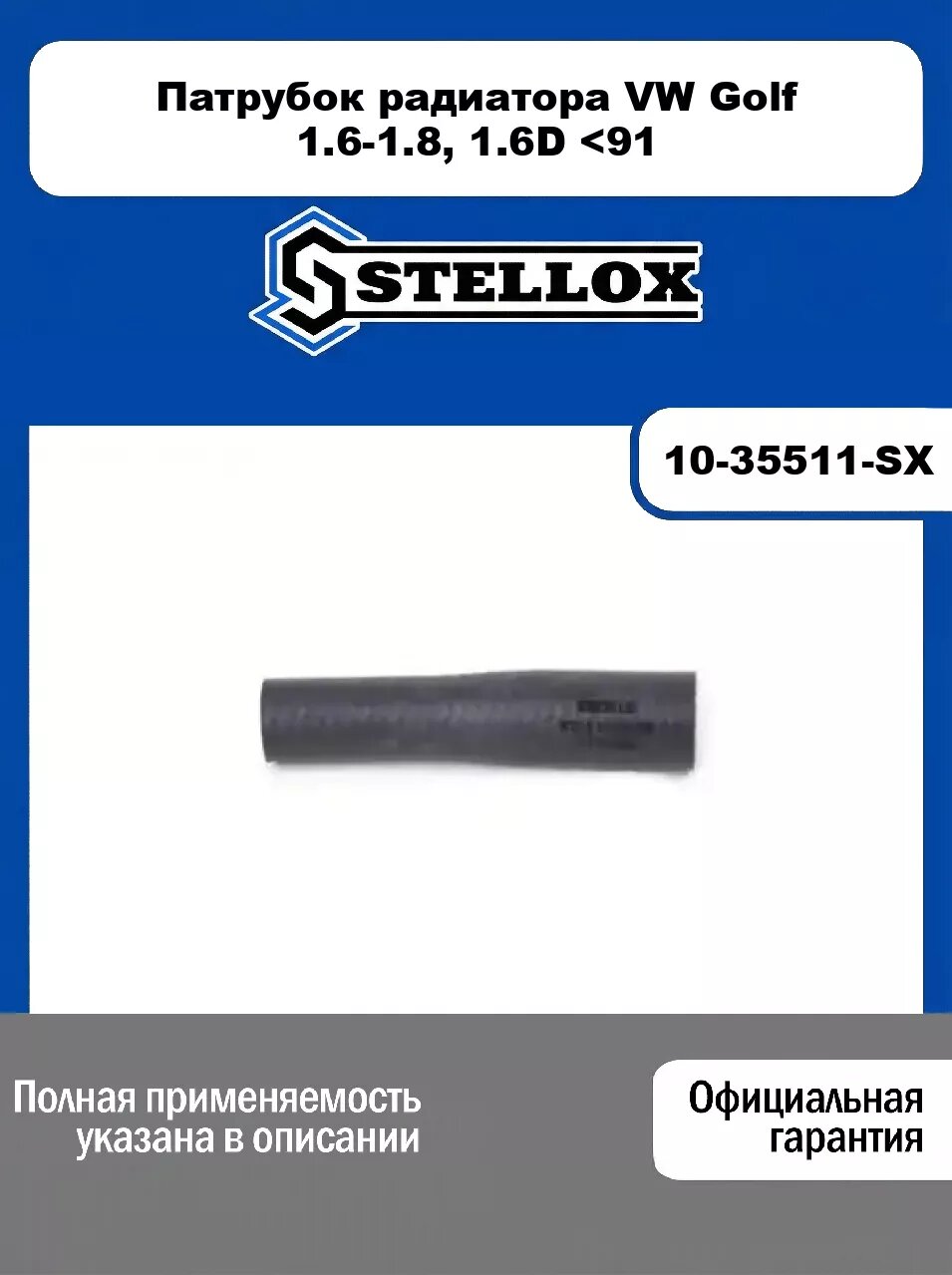 Патрубок радиатора VW Golf 1.6-1.8, 1.6D <91 10-35511-SX, STELLOX