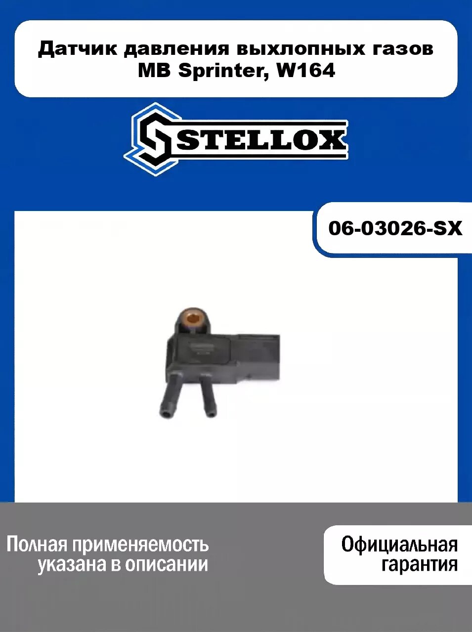 Датчик давления выхлопных газов MB Sprinter, W164 06-03026-SX, STELLOX