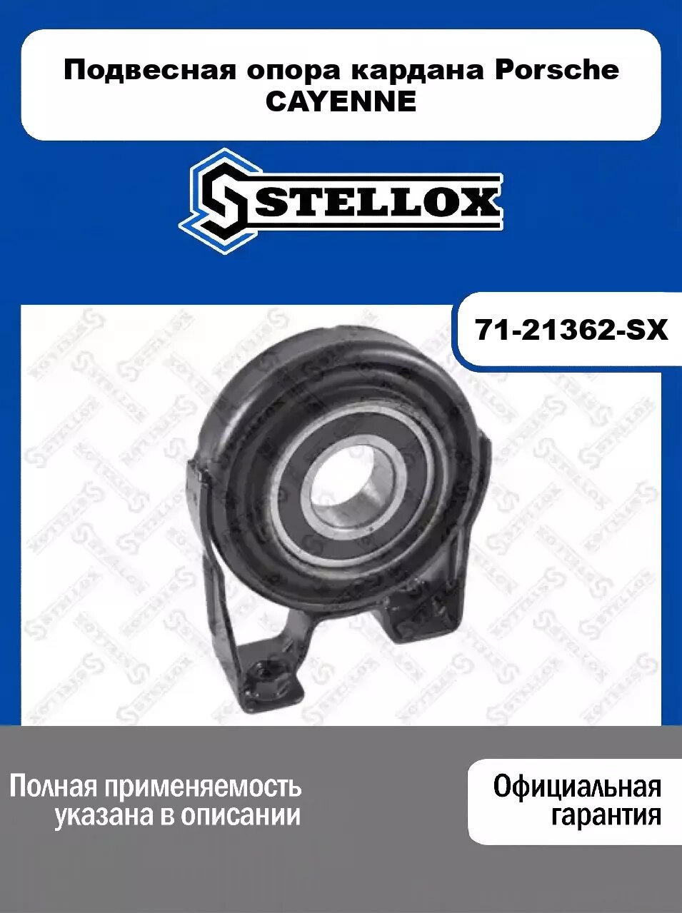 Подвесная опора кардана Porsche CAYENNE 71-21362-SX, STELLOX