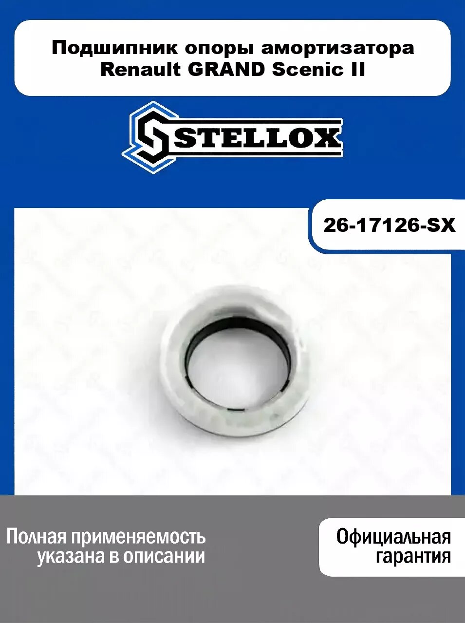 Подшипник опоры амортизатора Renault GRAND Scenic II 26-17126-SX, STELLOX