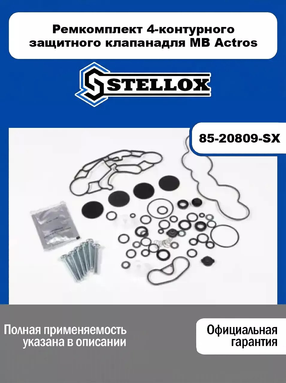 Ремкомплект 4-контурного защитного клапанадля MB Actros 85-20809-SX, STELLOX
