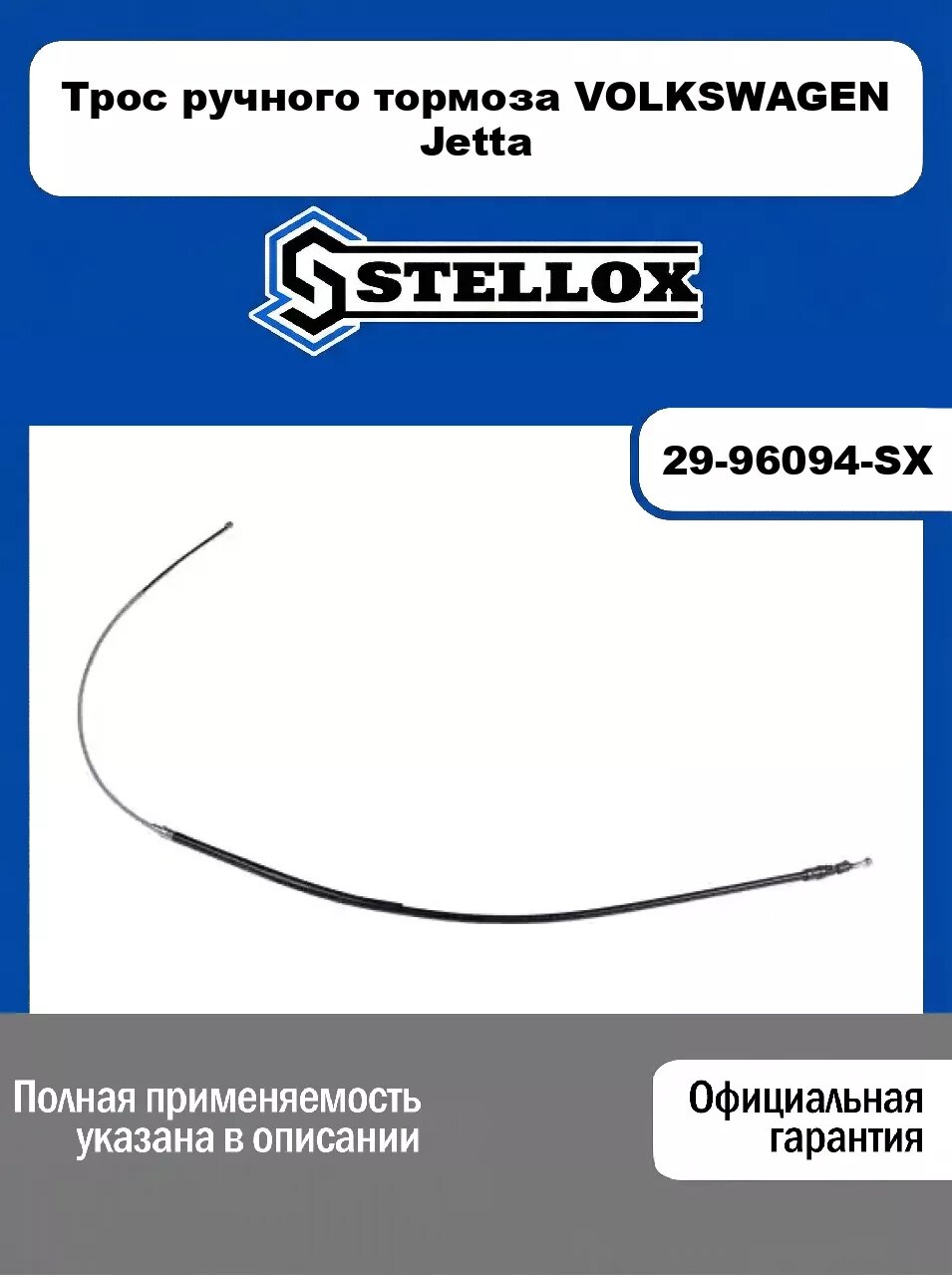 Трос ручного тормоза VOLKSWAGEN Jetta 29-96094-SX, STELLOX