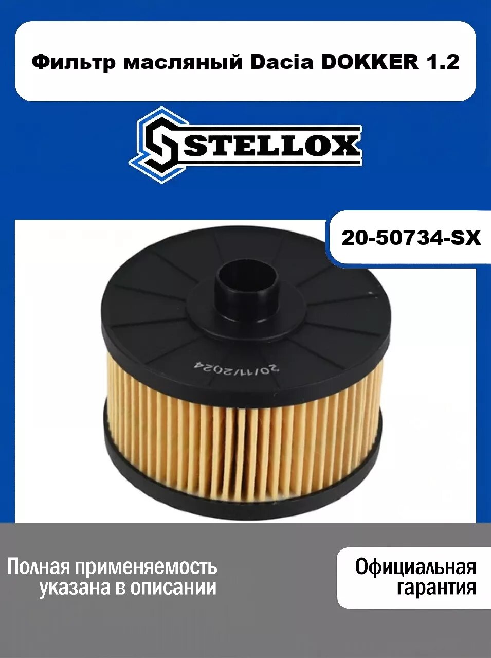 Фильтр масляный Dacia DOKKER 1.2 20-50734-SX, STELLOX