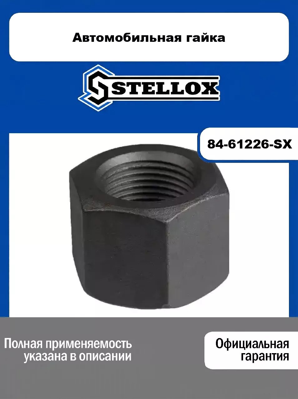Автомобильная гайка 84-61226-SX, STELLOX