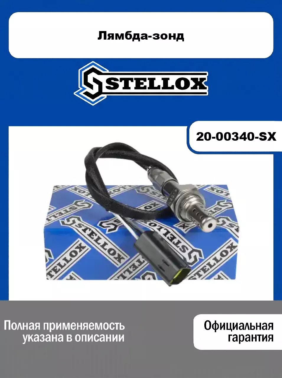 Лямбда-зонд 20-00340-SX, STELLOX