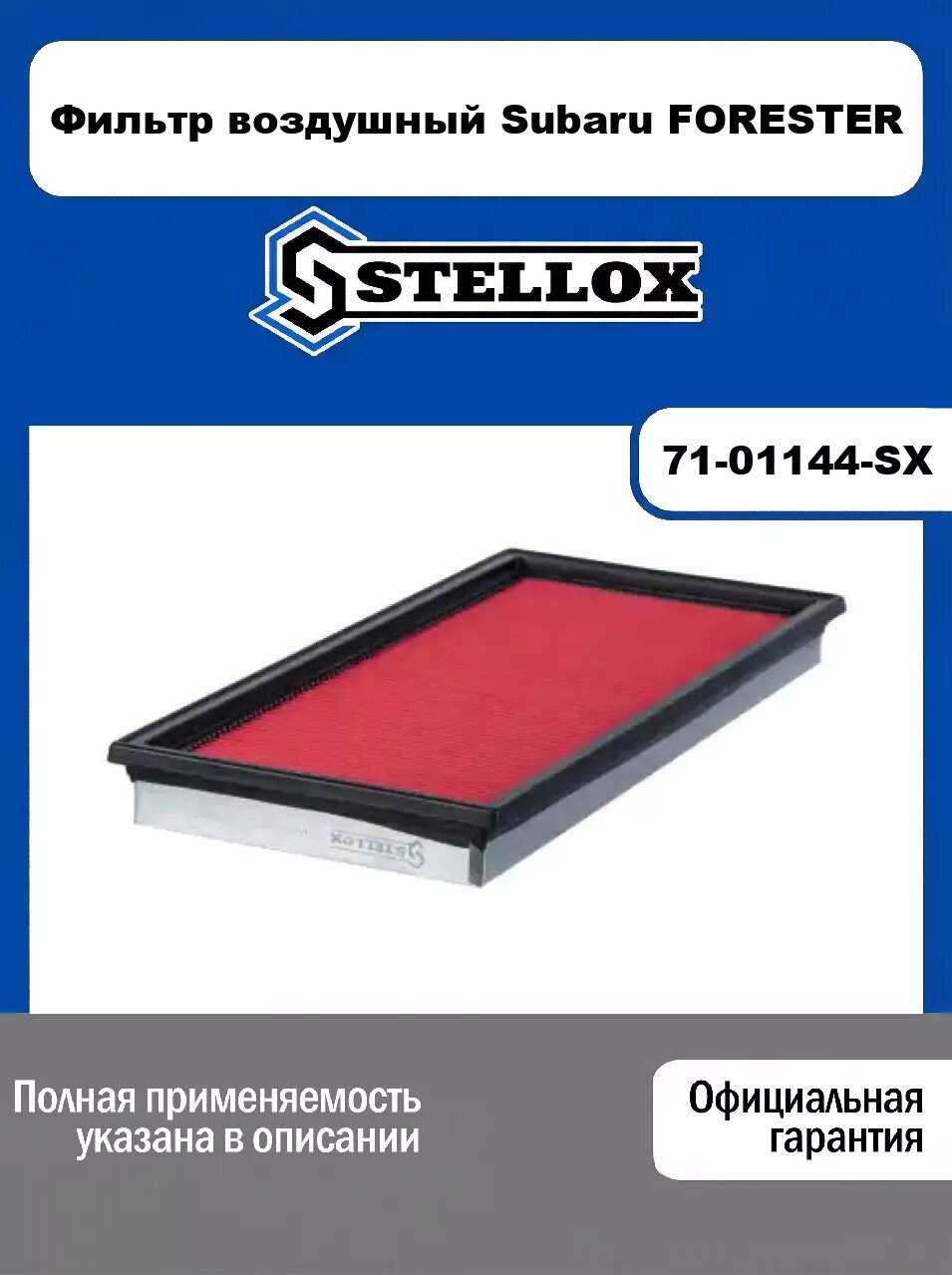 Фильтр воздушный Subaru FORESTER 71-01144-SX, STELLOX