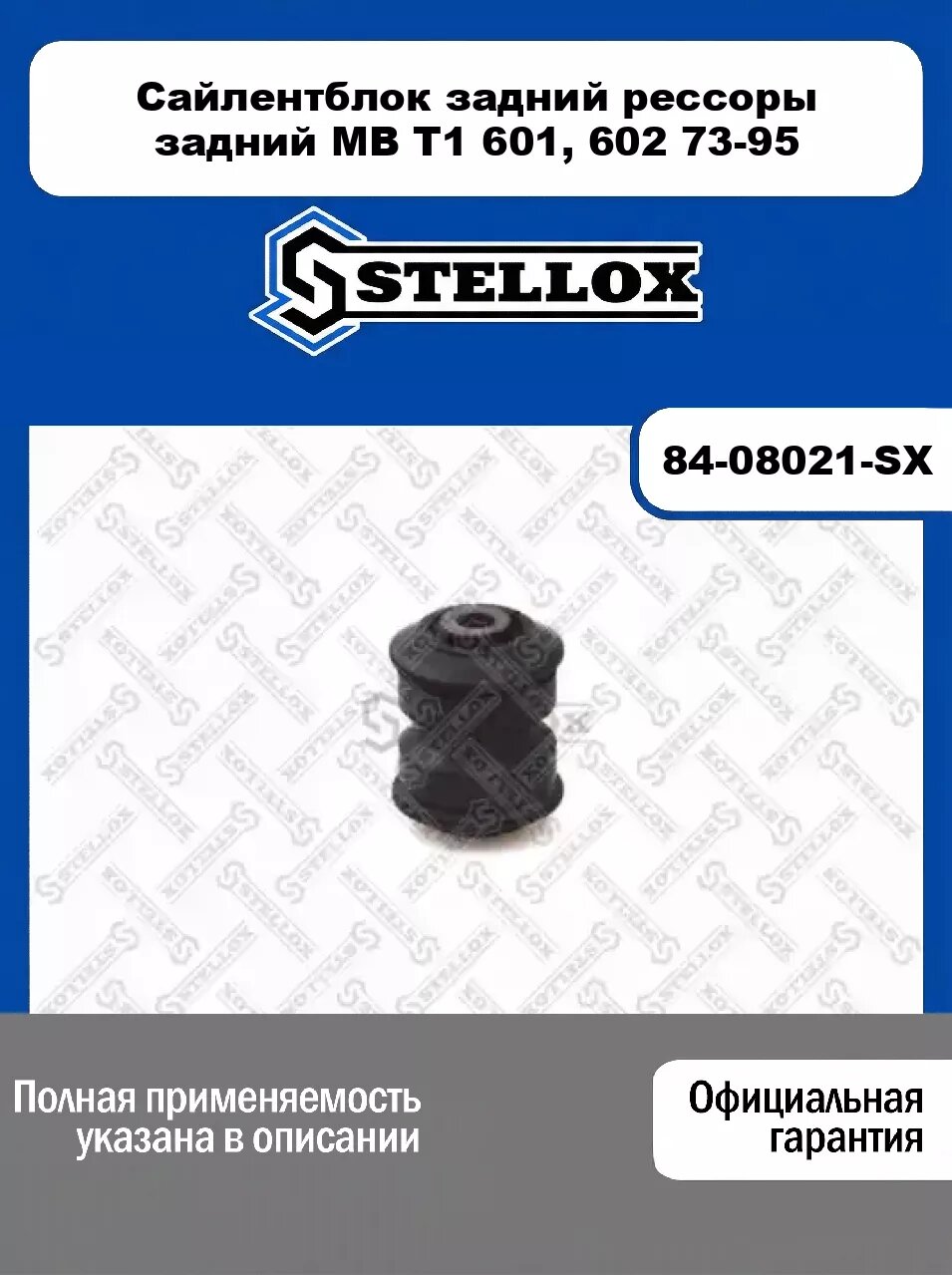 Сайлентблок задний рессоры задний MB T1 601, 602 73-95 84-08021-SX, STELLOX