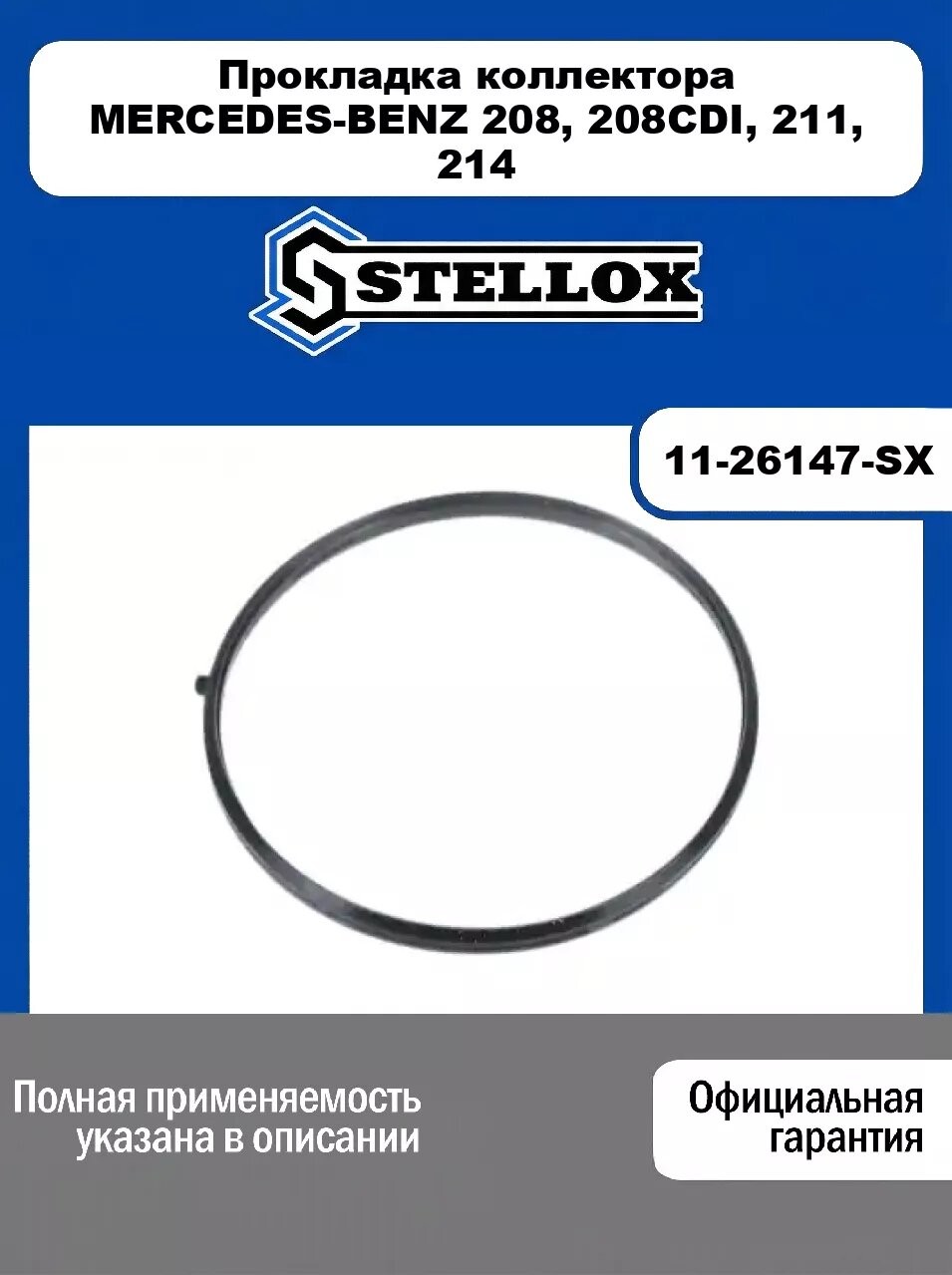 Прокладка коллектора MERCEDES-BENZ 208, 208CDI, 211, 214 11-26147-SX, STELLOX