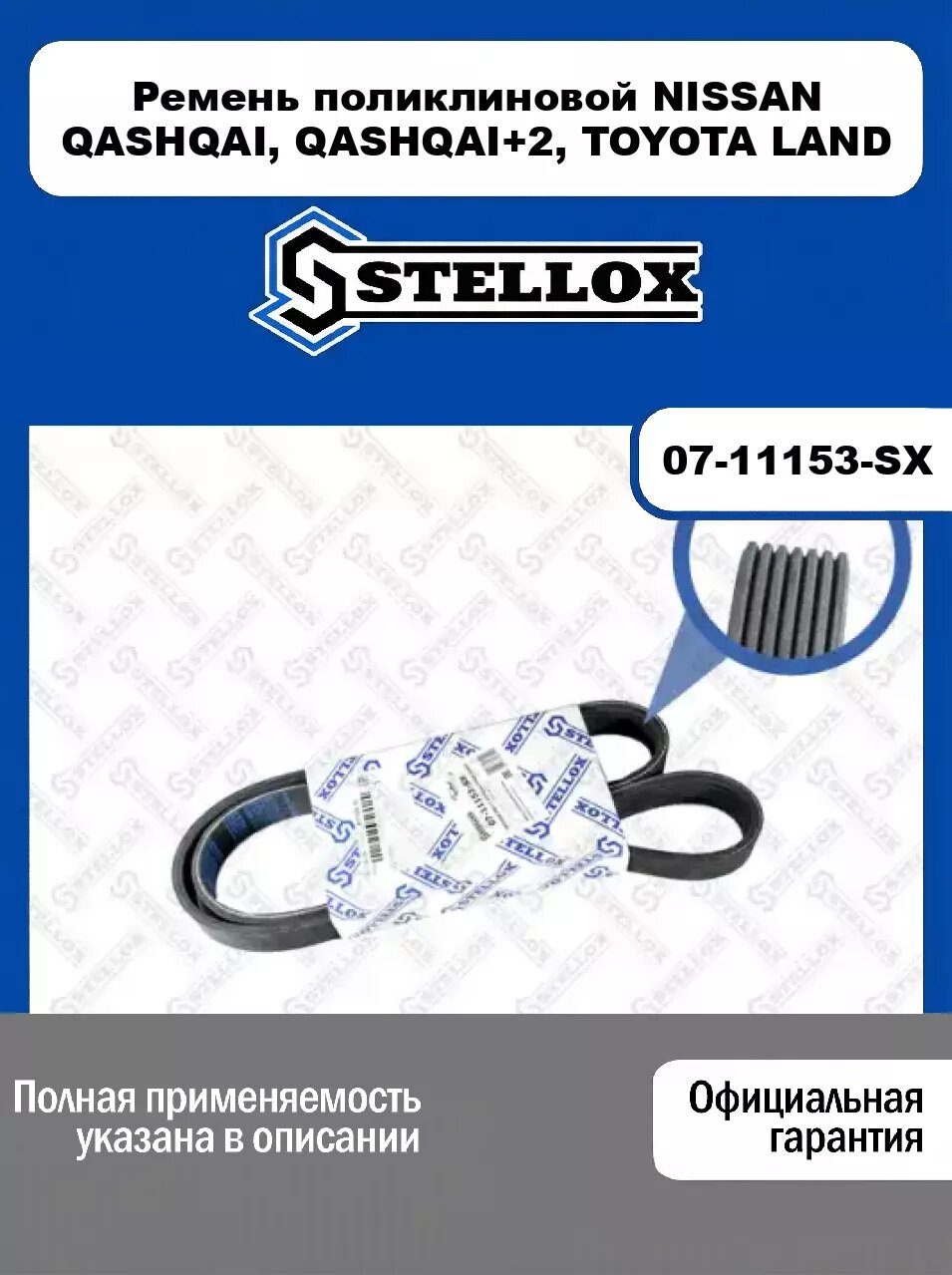 Ремень поликлиновой NISSAN QASHQAI, QASHQAI+2, TOYOTA LAND 07-11153-SX, STELLOX