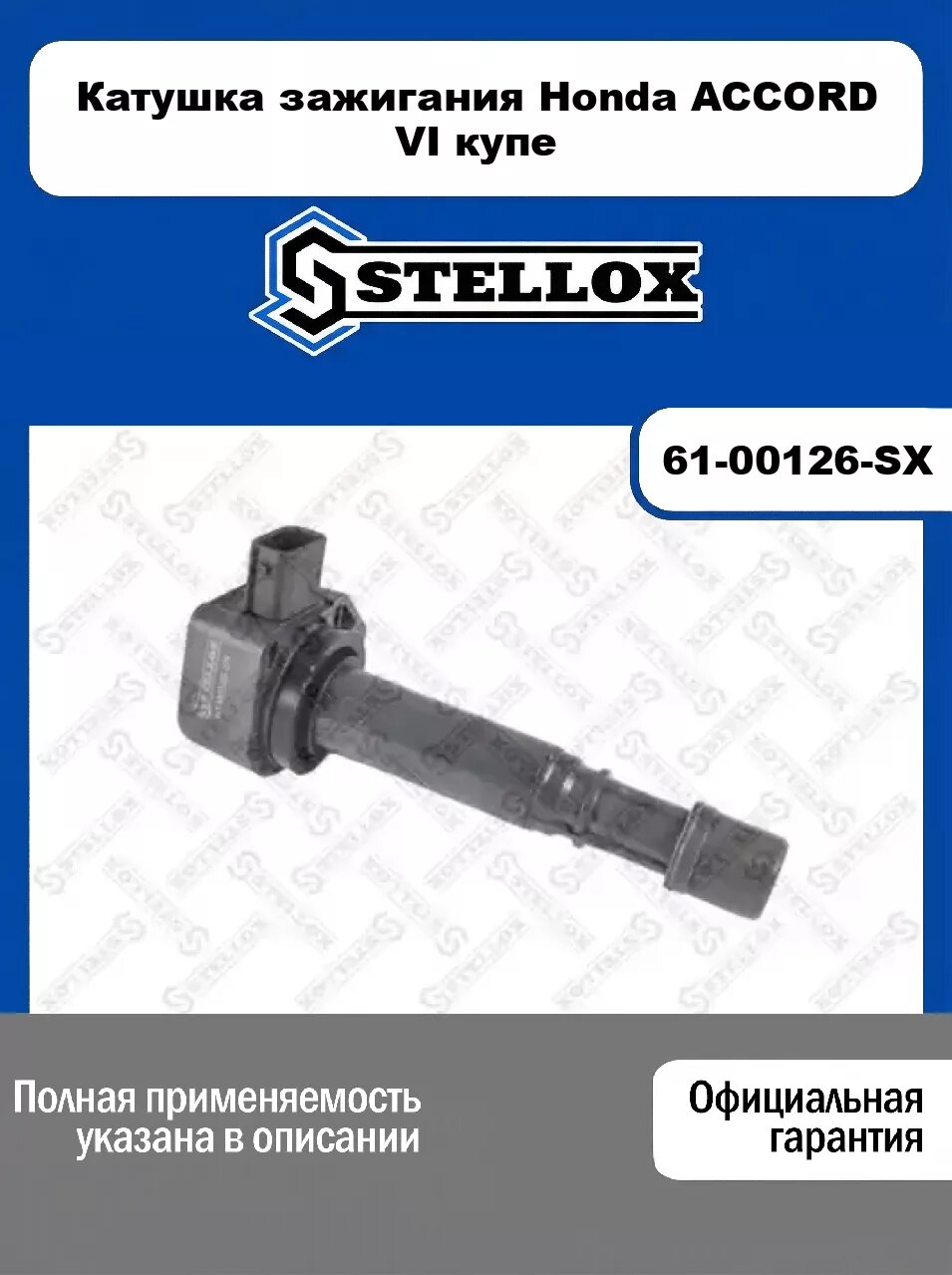 Катушка зажигания Honda ACCORD VI купе 61-00126-SX, STELLOX