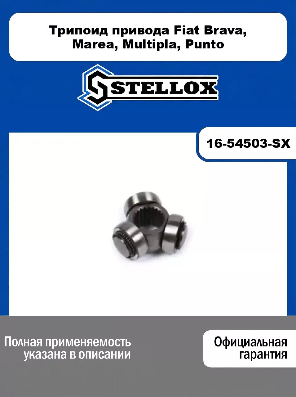 Трипоид привода Fiat Brava, Marea, Multipla, Punto 16-54503-SX, STELLOX